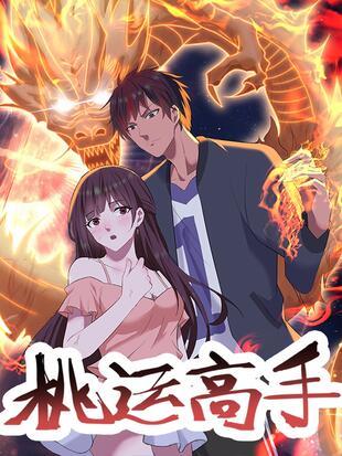 桃运高手漫画免费下拉式图标