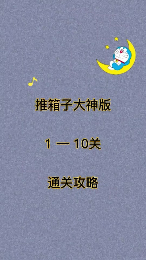 推箱子14关攻略图解图标