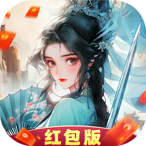 修仙红包手游图标