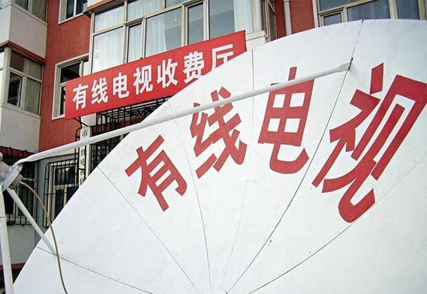 有线电视是先付费还是后付费截图