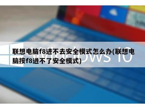 联想平板退出安全模式截图