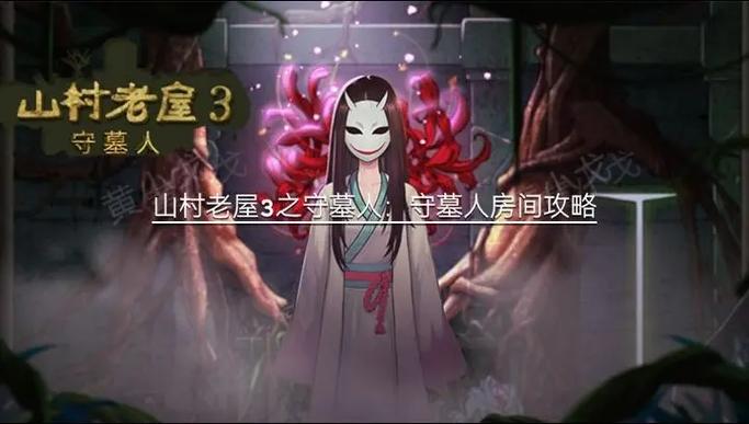 守墓人攻略图标