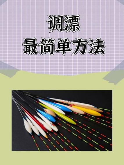 鱼吃口轻如何调漂图标