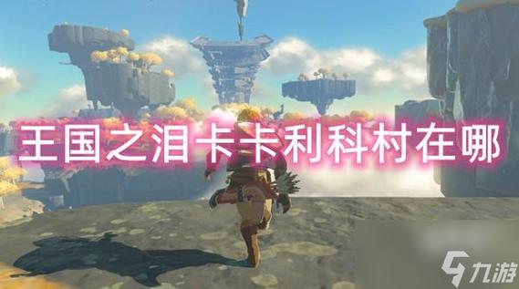 塞尔达卡卡诺特村的位置图标