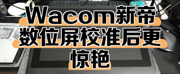 数位板画的位置不对图标