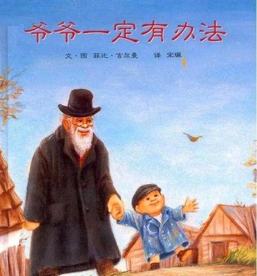 爷爷的小花园绘本故事图标