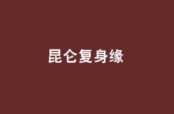 昆仑中文网现在怎么样了