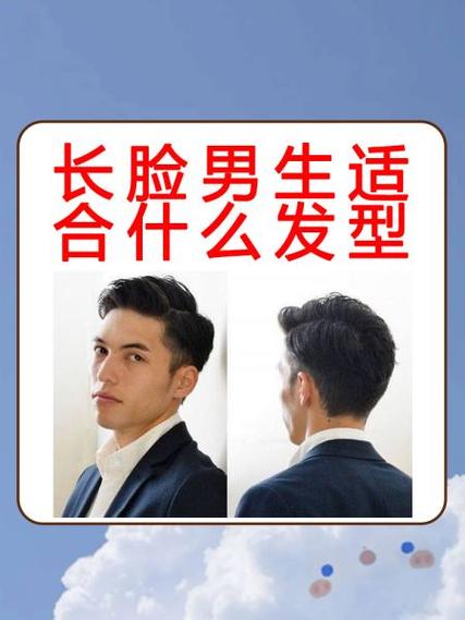 男生长脸型适合什么样的发型