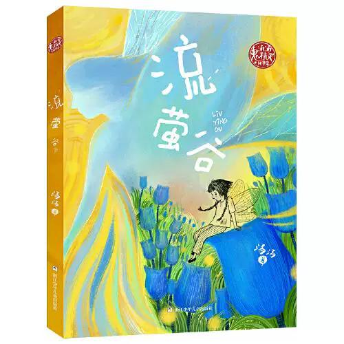 《流萤谷》汤汤