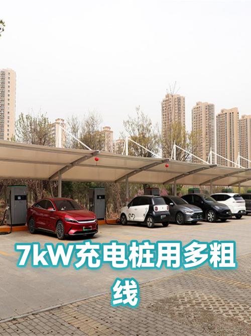 安装7kw充电桩要多粗的线截图