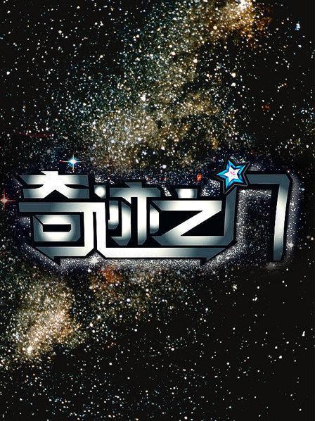 让我们相信奇迹图标