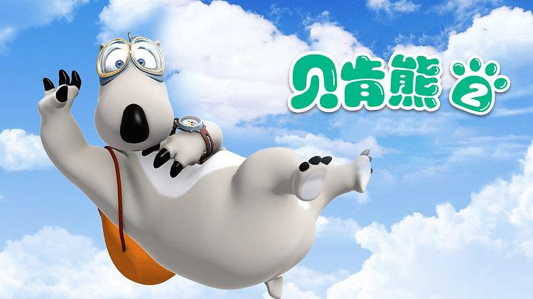 贝肯熊第二季免费全集图标