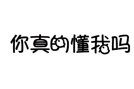 懂你懂我图标