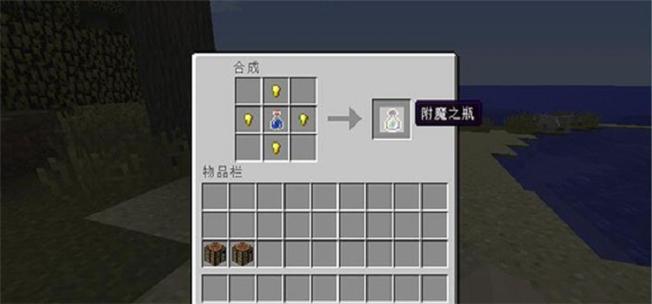 我的世界附魔之瓶有什么作用图标