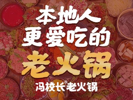 冯校长老火锅加盟官网缩略图