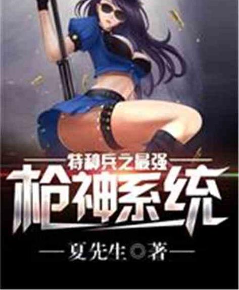 特种兵之最强枪神系统夏先生图标