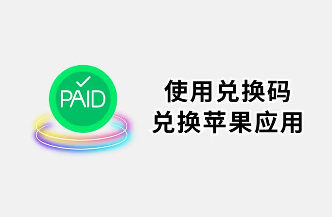 苹果兑换码图标