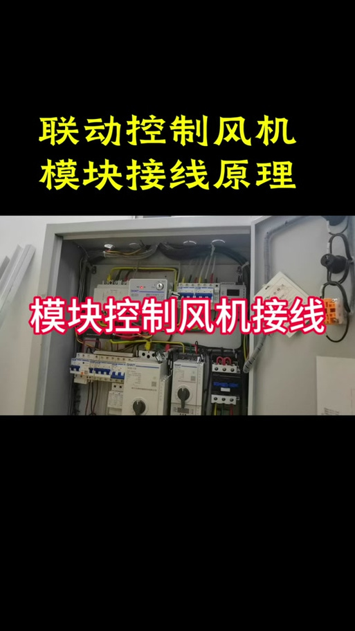 消防风机联动怎么布线图标