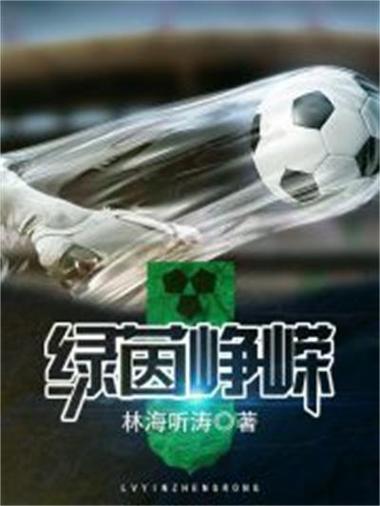 绿茵峥嵘图标