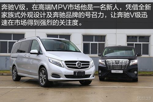 奔驰v和埃尔法哪个好截图