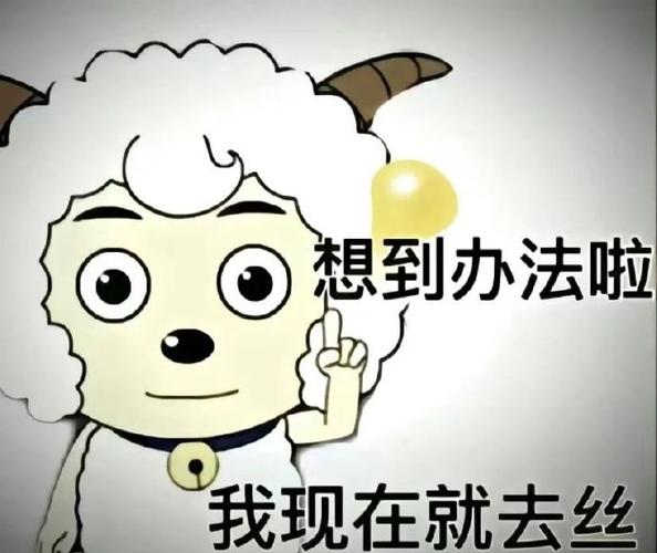 喜羊羊小表情包截图