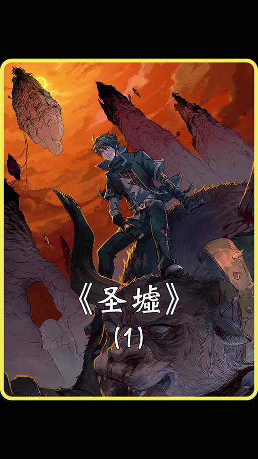 圣墟在线阅读免费阅读图标