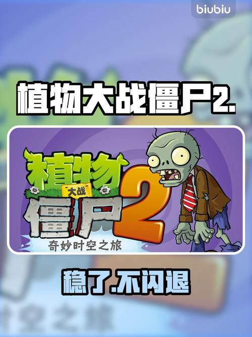 植物大战僵尸2打开就闪退图标