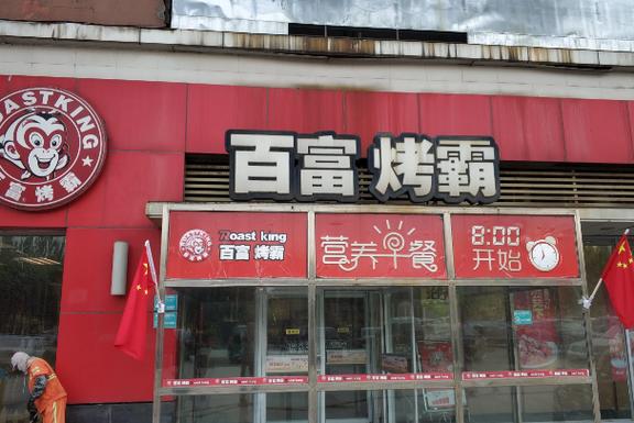 加盟一个百富烤霸多少钱