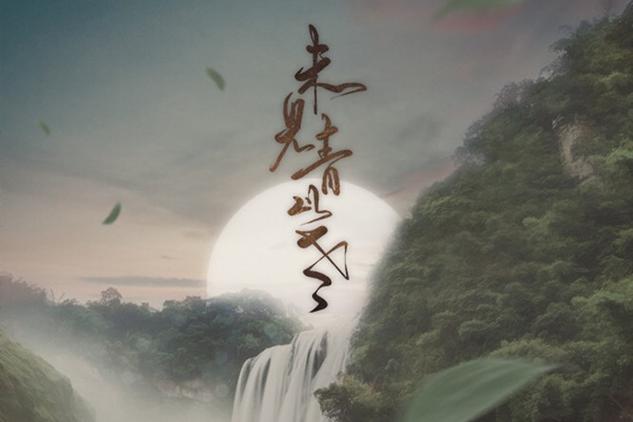 当时未见青山老