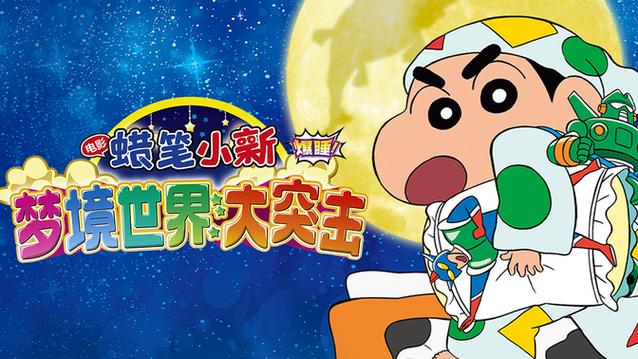 蜡笔小新:梦境世界大突击 动画片