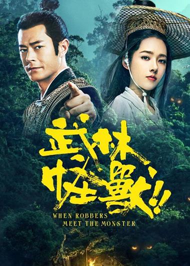 武林怪兽所有演员的演员表图标
