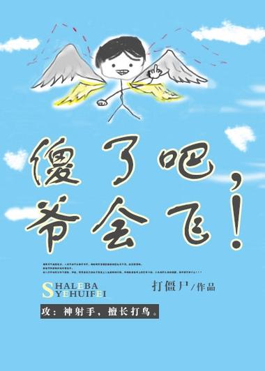 傻了吧,爷会飞!TXT图标