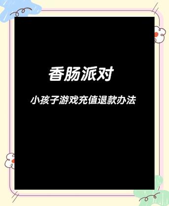 香肠派对退款申请书截图