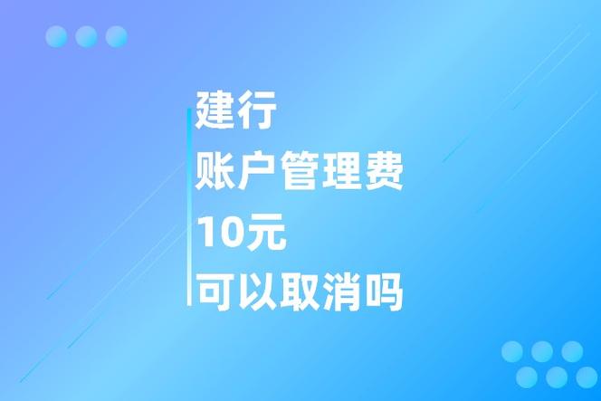 建设银行卡账户管理费截图