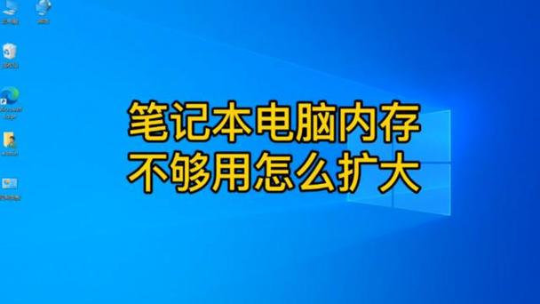 电脑内存不够用怎么扩大截图