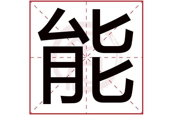 可以的意思是什么意思图标