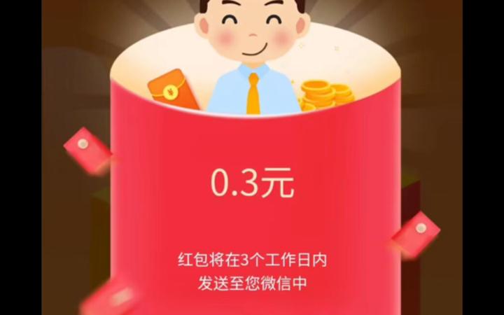 0.3元红包