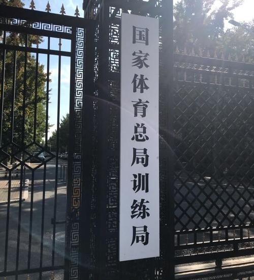 国家体育总局训练局截图