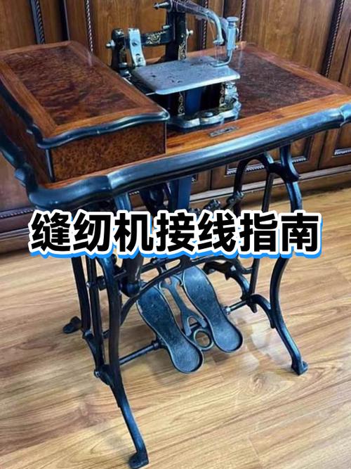 缝纫机开关接法
