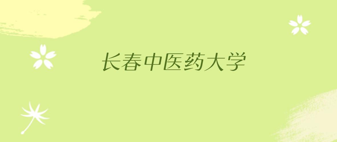长春中医药大学校历截图