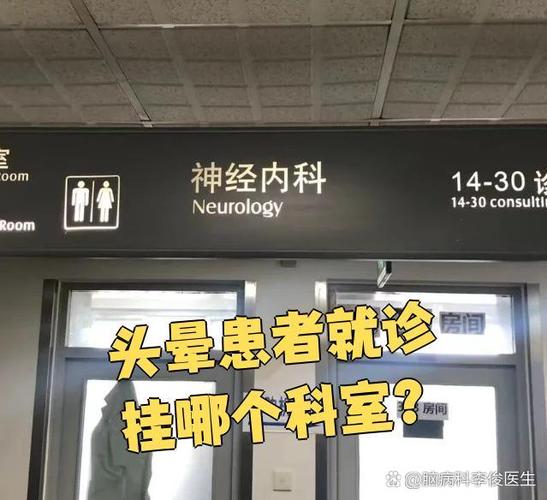 头晕应该去医院挂什么科