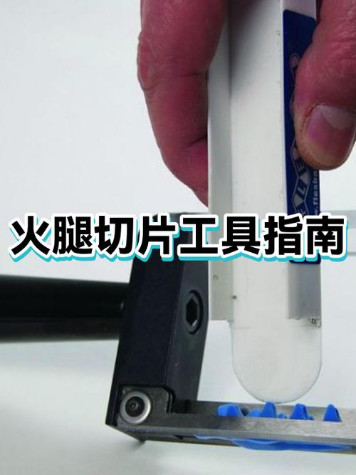 一整个火腿怎么切图标