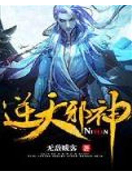 逆天邪神小说在线阅读图标