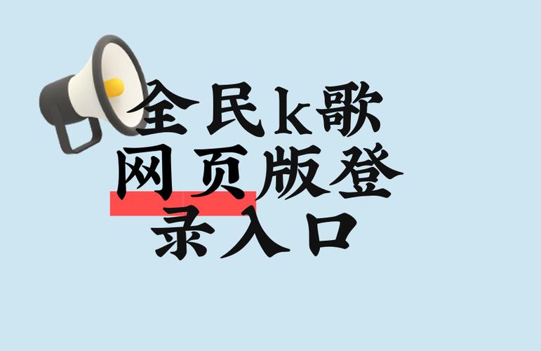 全民k歌登录不上怎么办图标