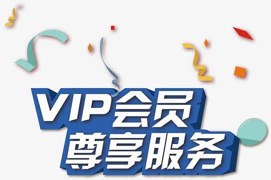 vip享受什么服务截图