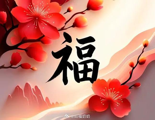 旺福是什么意思截图