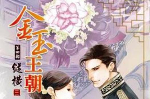 金玉王朝第4部纵横3图标