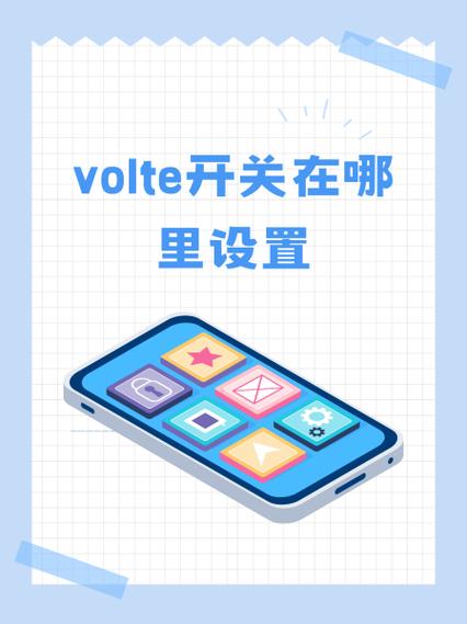 VOLTE开关哪里打开截图
