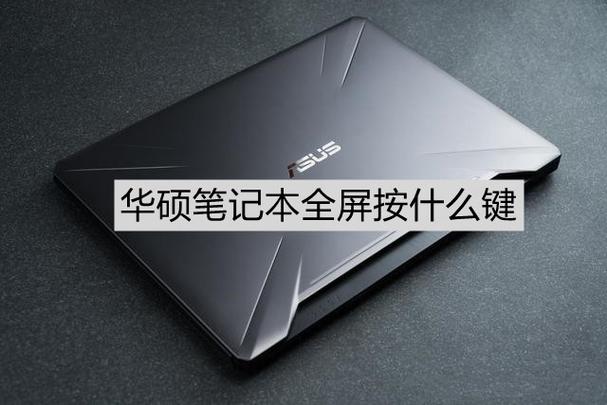 华硕电脑按哪个键是全屏图标