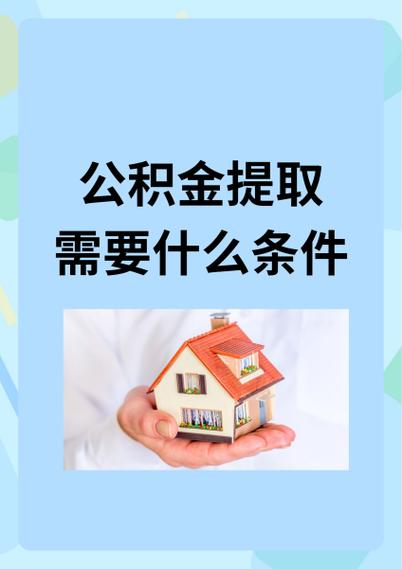 提取公积金的条件图标
